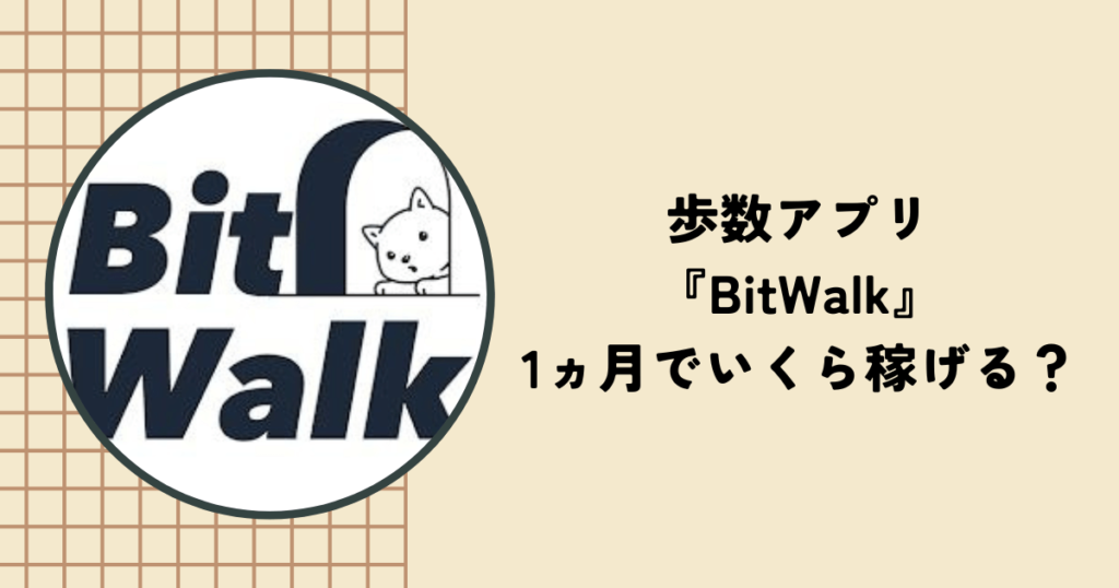 【検証】歩数アプリ『BitWalk』は1ヶ月でいくら稼げる？ビットコインを貯める3つの方法 | ポイント賢者を目指して
