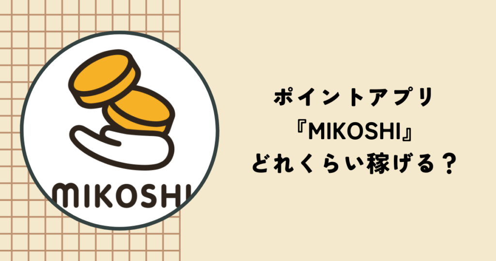 ポイ活アプリ『MIKOSHI』はいくら稼げる？ポイントの貯め方やメリットも解説 | ポイント賢者を目指して