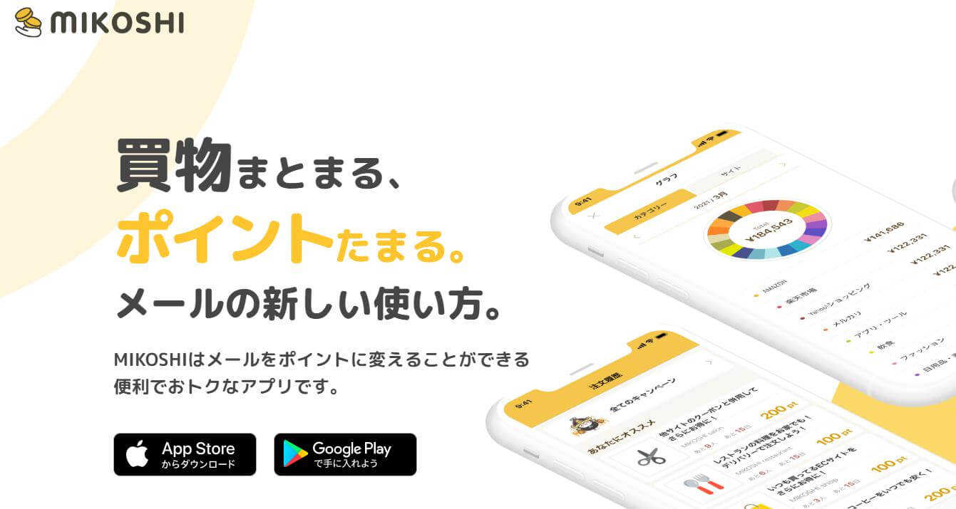 ポイ活アプリ『MIKOSHI』はいくら稼げる？ポイントの貯め方やメリットも解説 | ポイント賢者を目指して