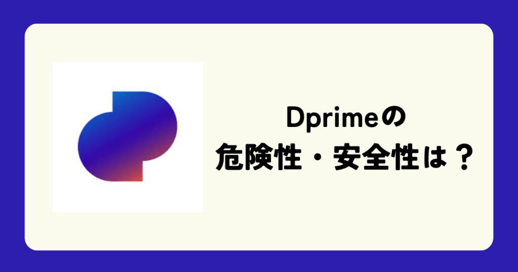 『Dprime』の危険性は？口コミや評判、怖いと感じたときの対処法を解説 | ポイント賢者を目指して