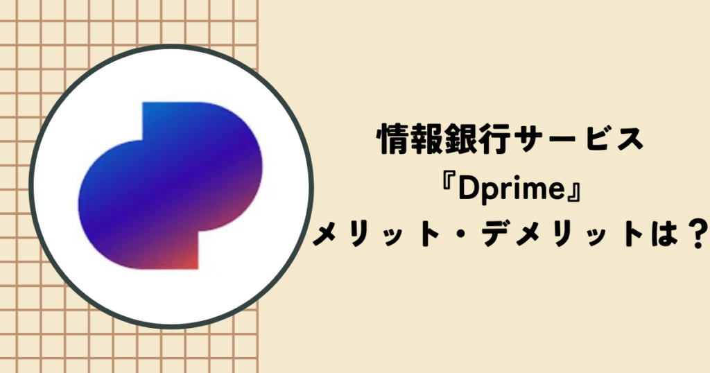 アプリ『Dprime』とは？メリットやデメリット、実際にもらえた報酬を紹介 | ポイント賢者を目指して