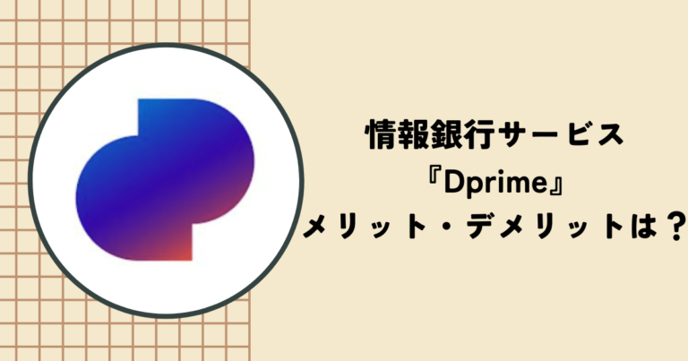 アプリ『Dprime』とは？メリットやデメリット、実際にもらえた報酬を紹介 | ポイント賢者を目指して