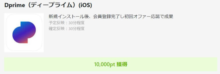 アプリ『Dprime』とは？メリットやデメリット、実際にもらえた報酬を紹介 | ポイント賢者を目指して