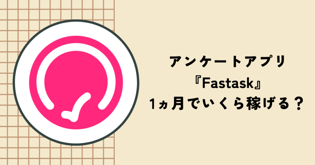 アンケートアプリ『Fastask』はいくら稼げる？メリットや口コミ、評判を紹介 | ポイント賢者を目指して