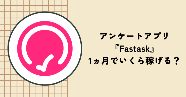 アンケートアプリ『Fastask』はいくら稼げる？メリットや口コミ、評判を紹介 | ポイント賢者を目指して