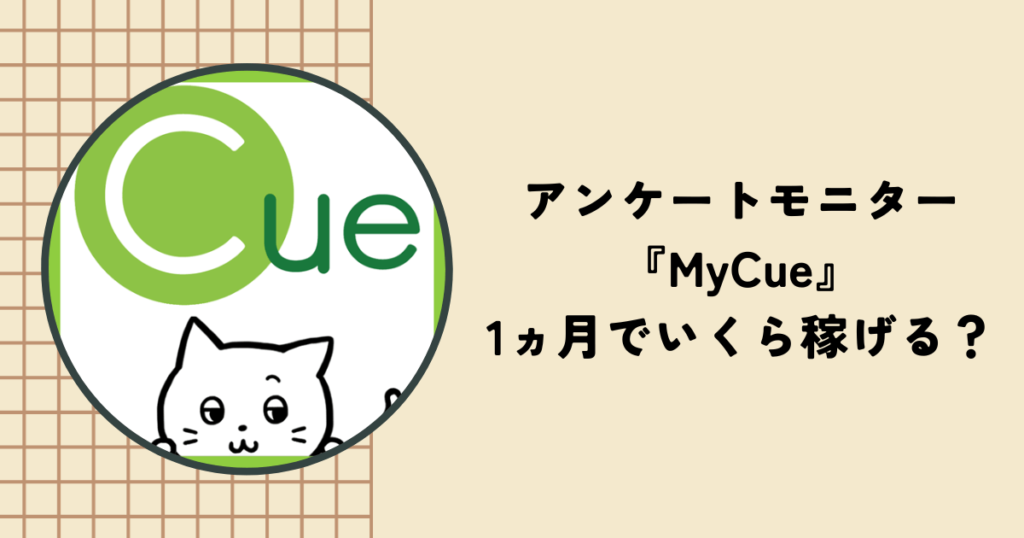 アンケート『MyCue』は1ヵ月でいくら稼げる？メリットや口コミ、評判を紹介 | ポイント賢者を目指して