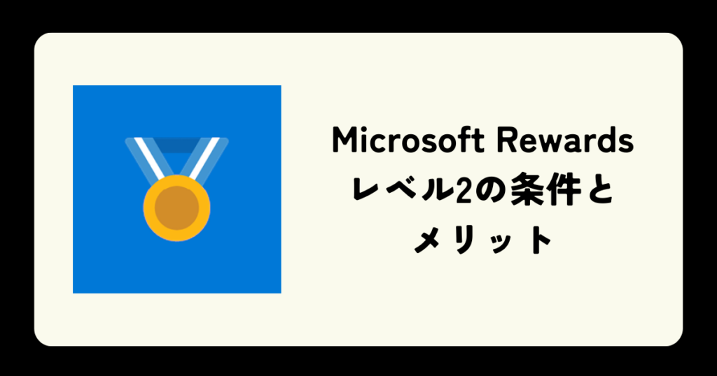 「Microsoft Rewards」のレベル2の条件とメリットを解説！ | ポイント賢者を目指して