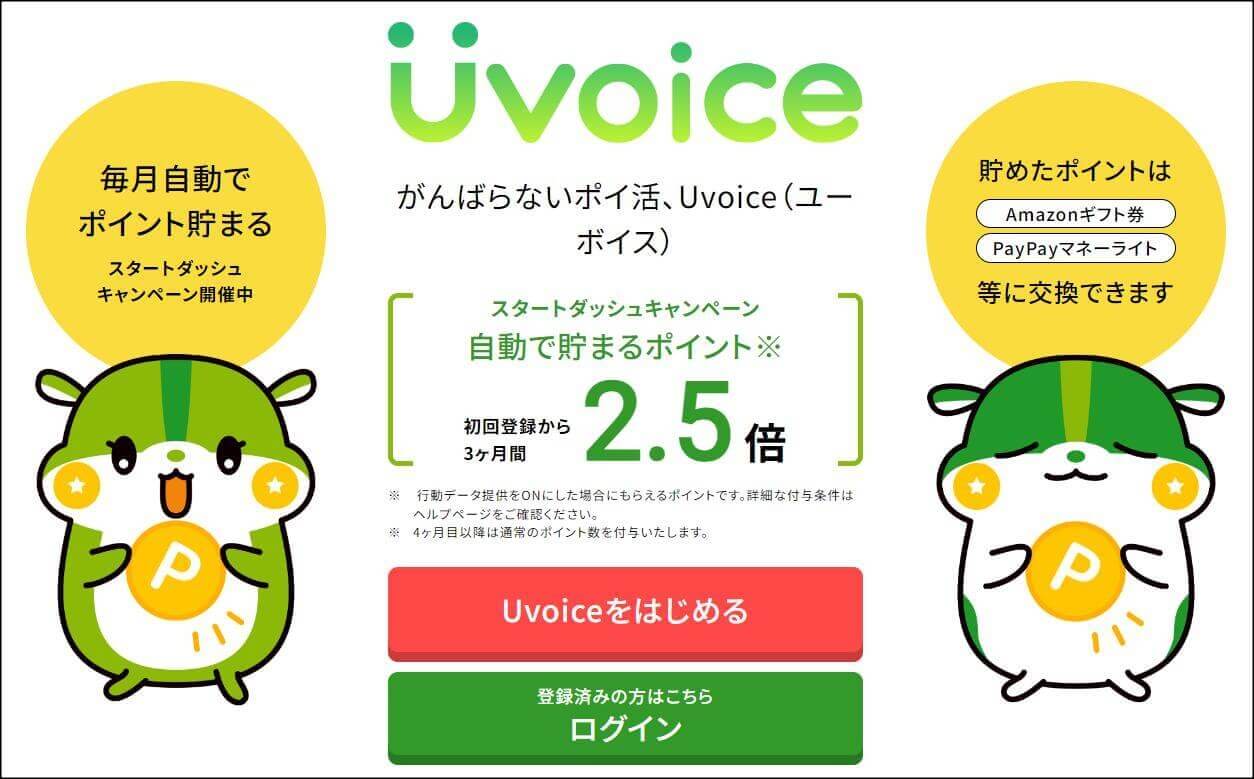 ポイ活アプリ『Uvoice』はいくら稼げる？メリットやデメリット、評判も紹介 | ポイント賢者を目指して